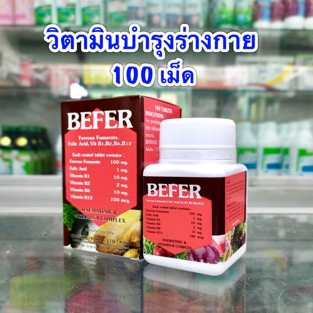 บีเฟอร์ BEFER วิตามินบำรุงร่างกาย (100 เม็ด) - ckwellness - ThaiPick