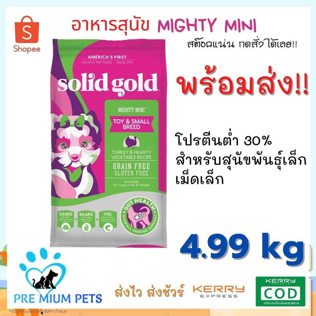 4.99 kgอาหารสุนัขSolid Gold สูตร Mighty mini turkey - premium_pets - ThaiPick