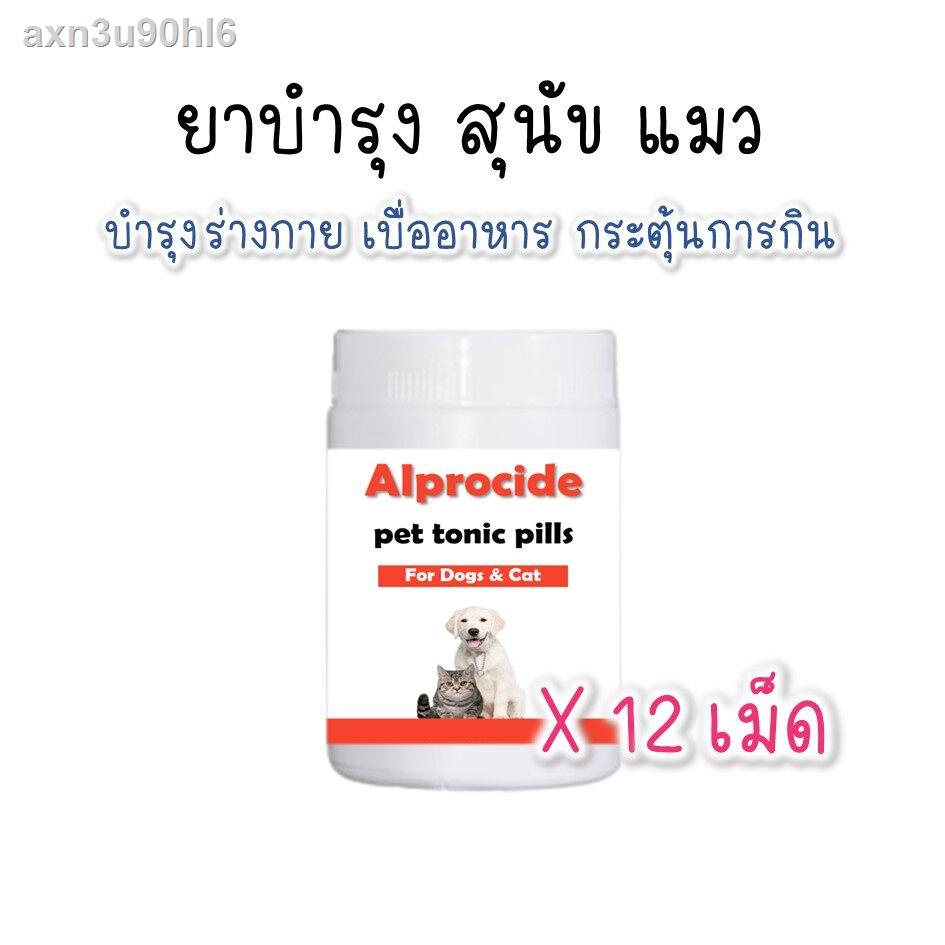 Alprocide ยาบำรุงสุนัข แมว เพิ่มความอยากอาหาร กระตุ้นการกิน บำรุงขนสวย ...