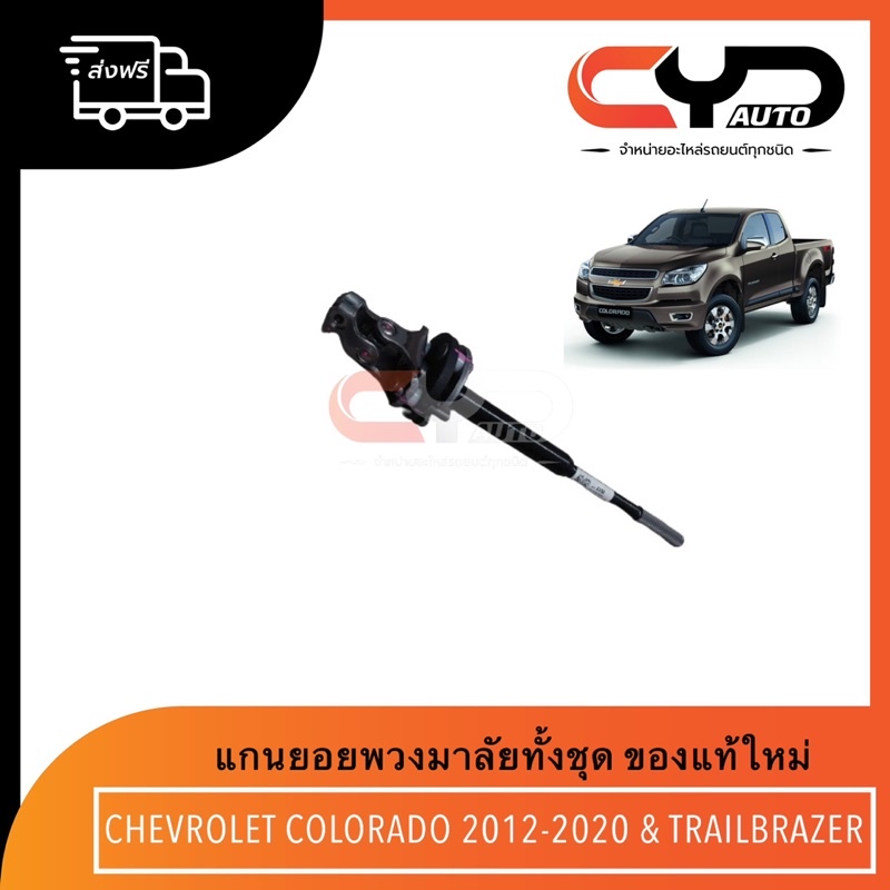 CHEVROLET 94765360 แกนพวงมาลัยอันกลาง 4X4 Colorado ปี2012-2016 ของแท้ ...