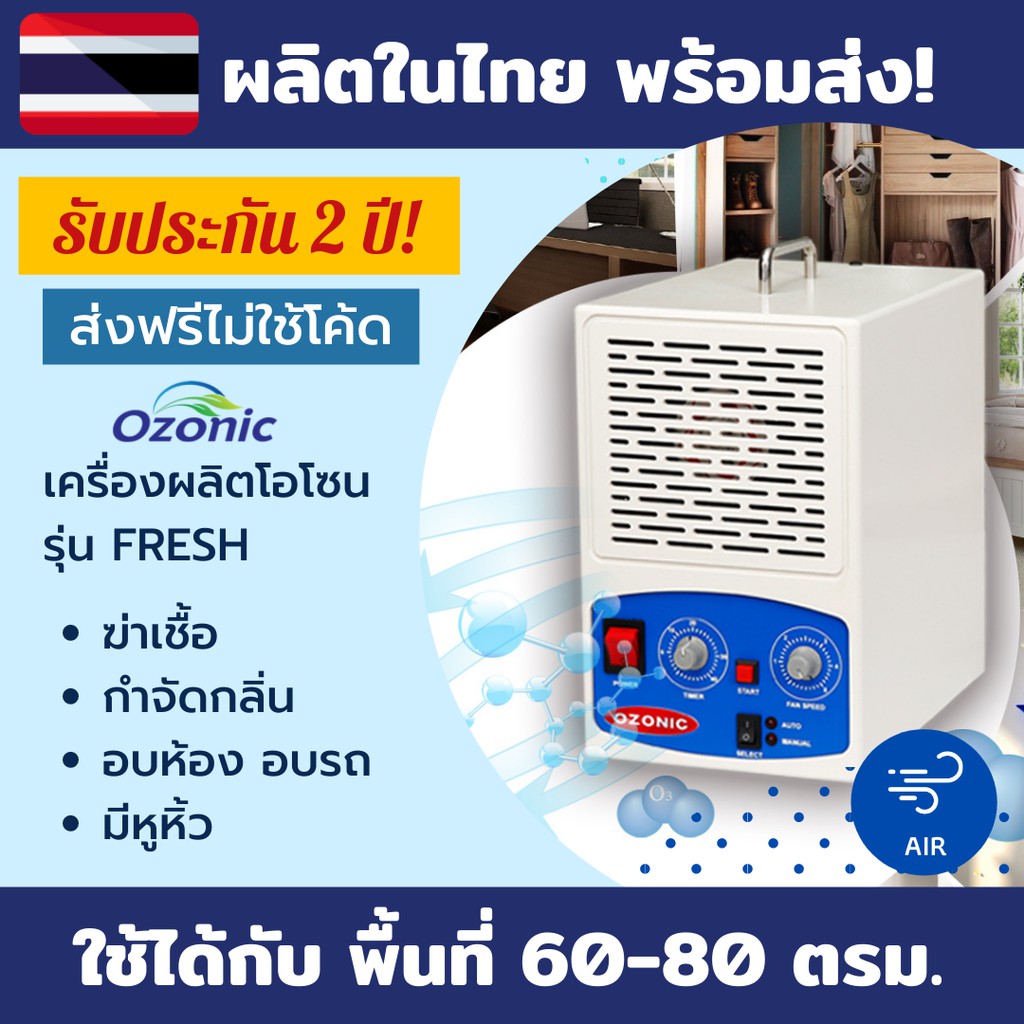 OZONIC เครื่องผลิตโอโซน รุ่น FRESH กำจัดกลิ่น ฆ่าเชื้อโรค ฆ่าเชื้อ (100 ...