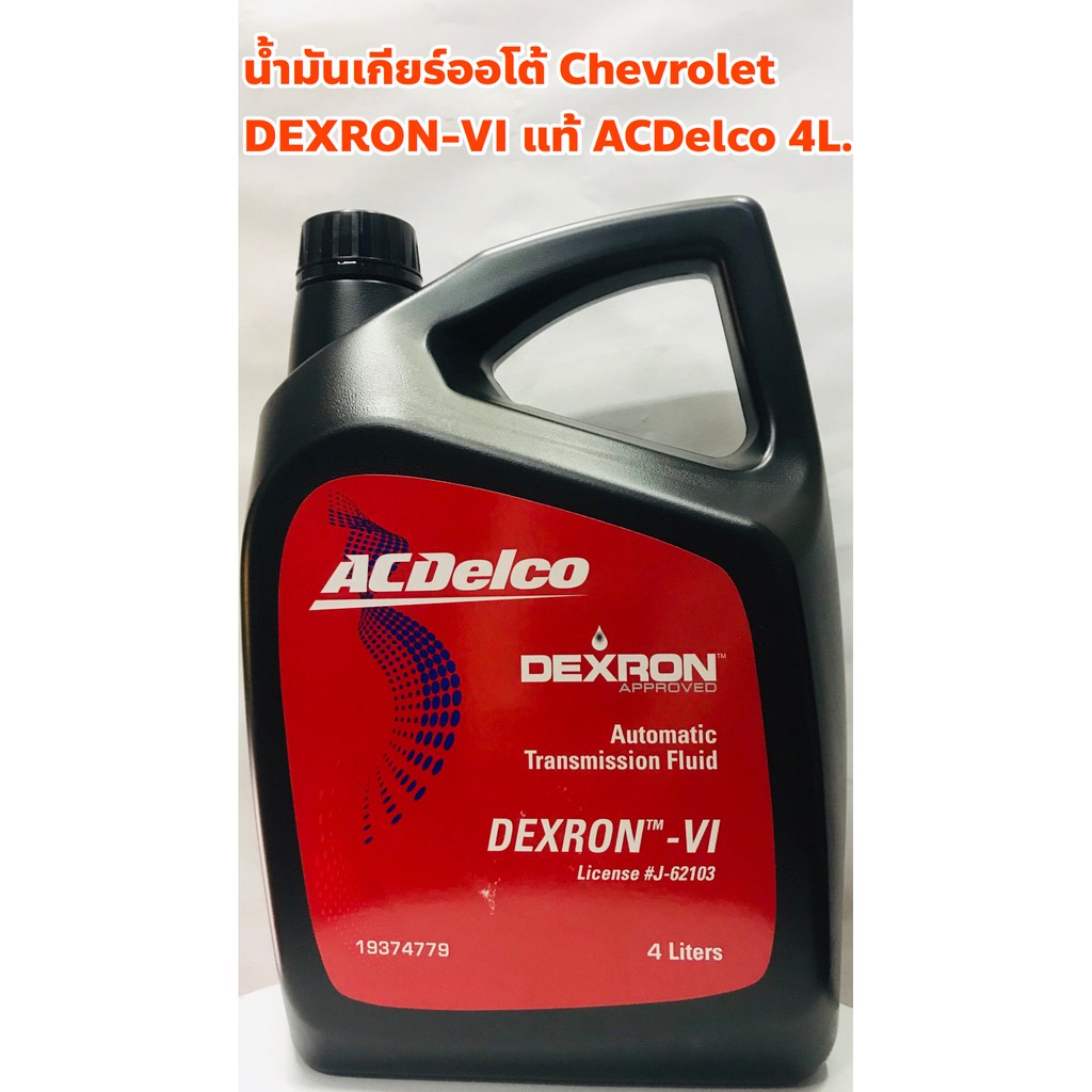 ACDelco น้ำมันเกียร์ Chevrolet DEXRON VI อัตโนมัติ สังเคราะห์100 ยี่ห้อ ...