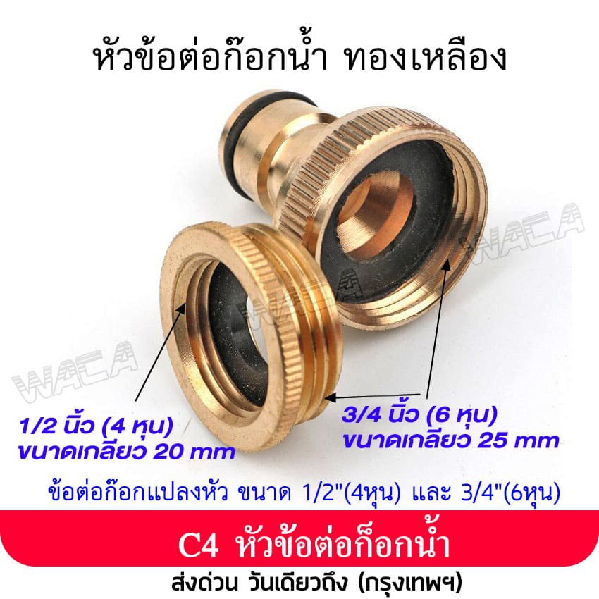 ส่งฟรี!! WACA ข้อต่อทองเหลือง 1/2"(4หุน) ข้อต่อสายยาง ข้อต่อก๊อกน้ำ หัวต่อทองเหลือง ข้อต่อเร็ว ...