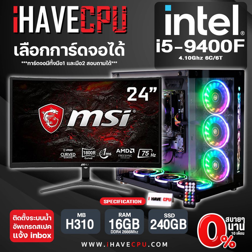 iHAVECPU INTEL i5-9400F 4.10Ghz 6C 6T/ H310 / 16GB DDR4 / 600W / SSD 240GB / จอโค้ง 24นิ้ว 75Hz ...