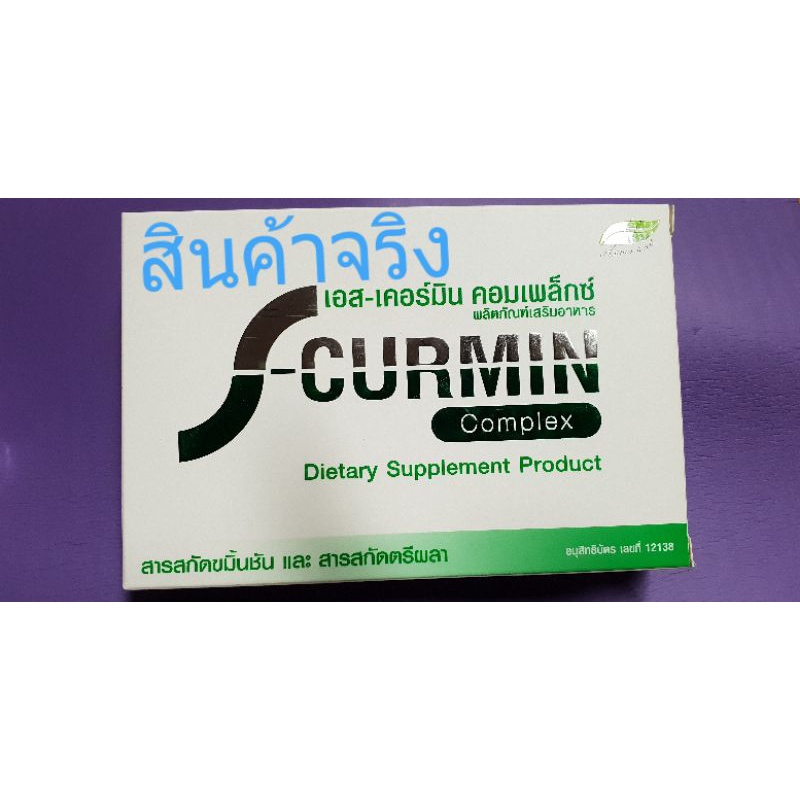 S-CURMIN COMPLEX เอสเคอร์มิน คอมเพล็กซ์ | Shopee Thailand