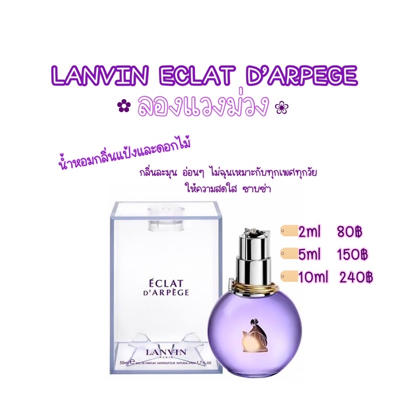 LANVIN ECLAT น้ำหอมแบ่งขาย ลองแวงม่วง | Shopee Thailand