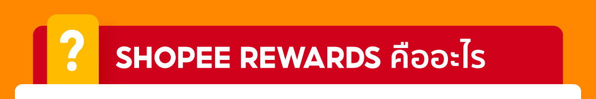 Shopee Rewards | สะสมยอด Shopee รับโค้ดส่งฟรี*และโปรมากมาย!
