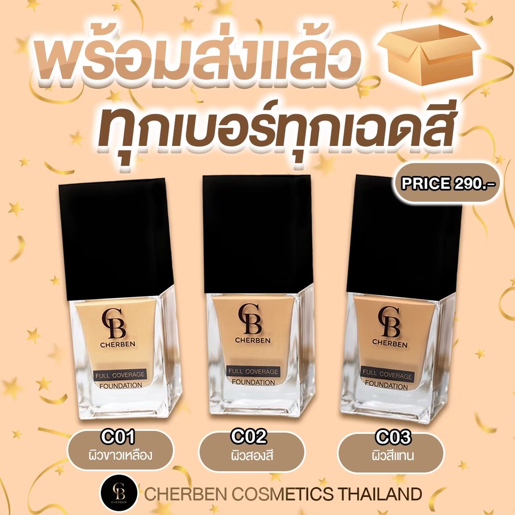 รองพื้น cherben 3 แถม 3 สุดคุ้ม - beautyclub89 - ThaiPick
