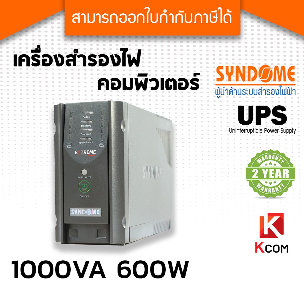 Syndome UPS สำรองไฟ EXTREME 1000 (1000VA-600W) (UPS สำหรับคอมพิวเตอร์ ...