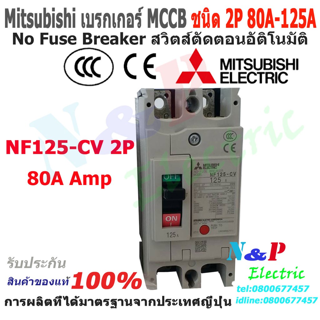 เบรกเกอร์ Mitsubishi MCCB รุ่น NF125-CV ชนิด 2P 80A- 125A 30kA No Fuse ...