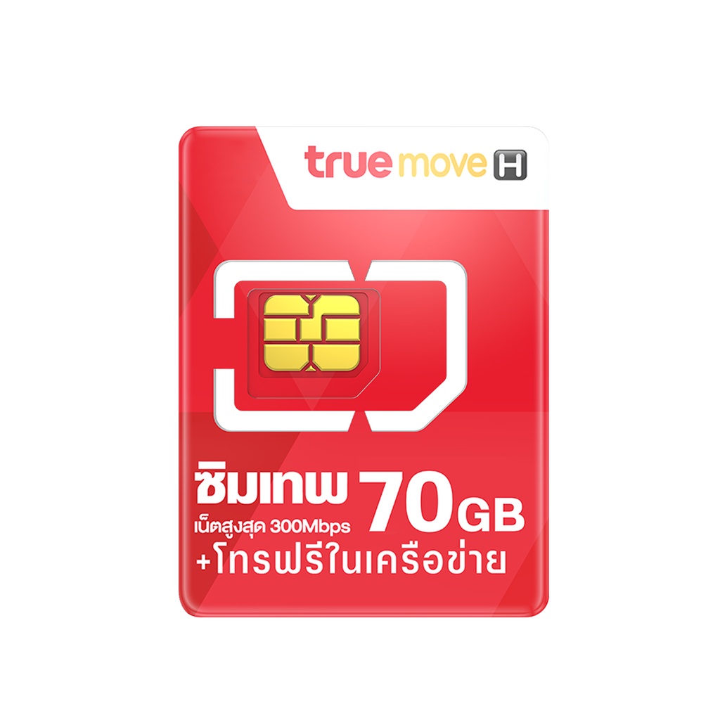 ซิมทรูมูฟ ซิมเทพ FAST70 ซิมเน็ต Max speed 70GB ต่อเดือน ซิมรายปี ซิม FAST ซิมโทรฟรีในเครือข่าย ...