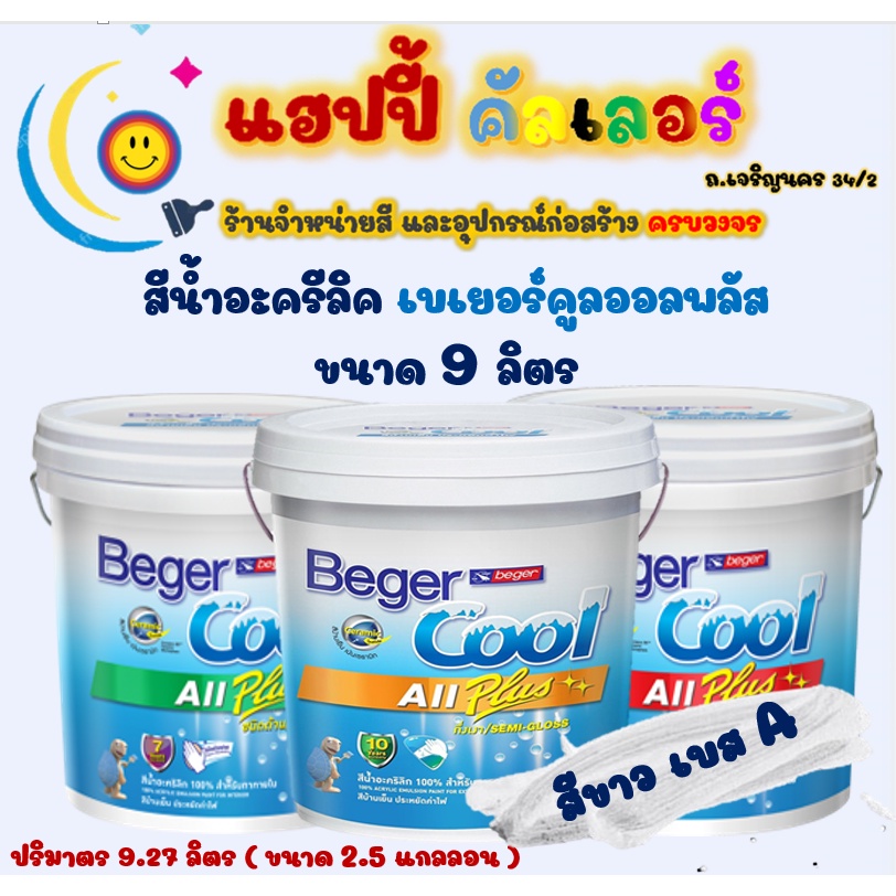 Beger คูลออลพลัส สีน้ำทาภายนอกและภายใน สีขาว เบส A ชนิดด้านและกึ่งเงา ...