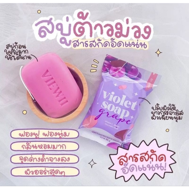 สบู่ม่วง สูตรผลัดเซลล์ผิว แบรนด์วิววี่ ของแท้ Violet Soap (เซท10ก้อน ...