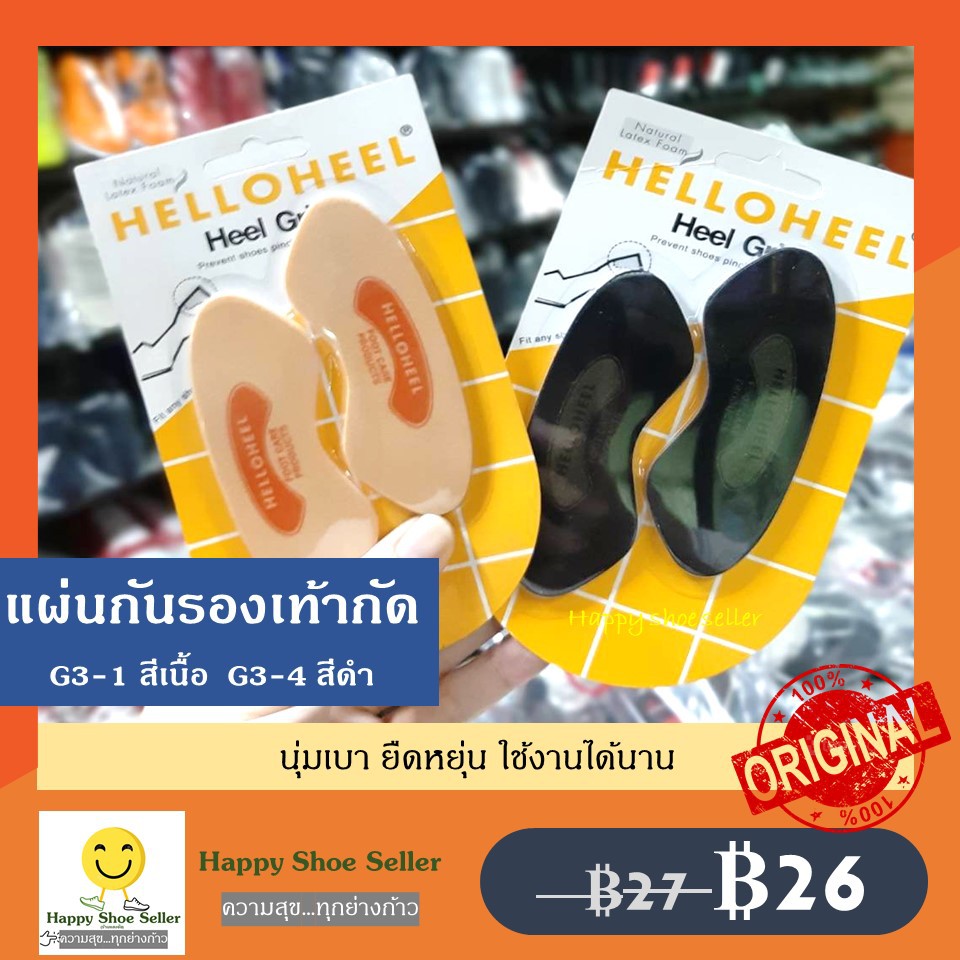 แผ่นกันรองเท้ากัด อย่างหนา 2.7 มม hello heel G3-1 สีครีม G3-4 สีดำ ...