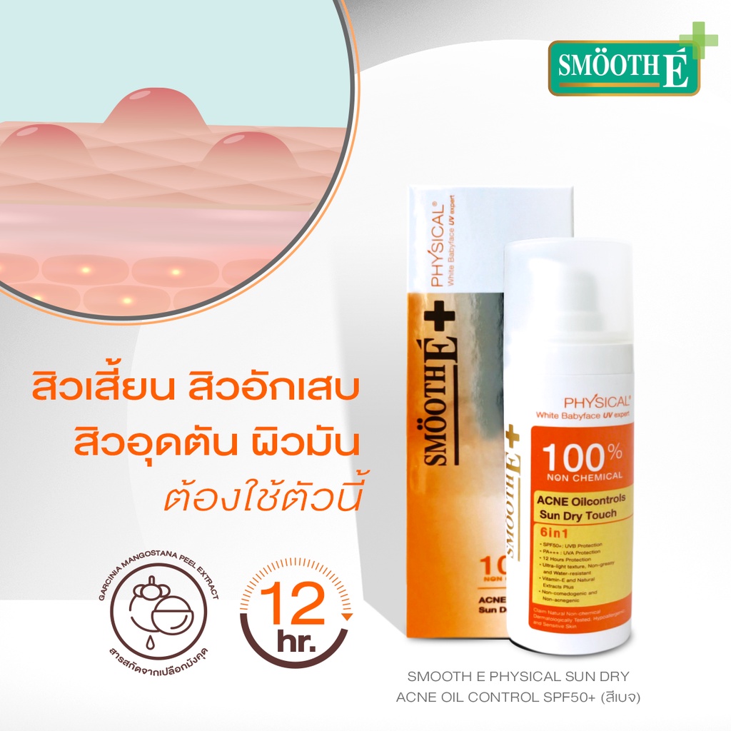 Smooth E Physical Sun Dry Acne Oil SPF50 ครีมกันแดด สำหรับคนเป็นสิว คุม ...