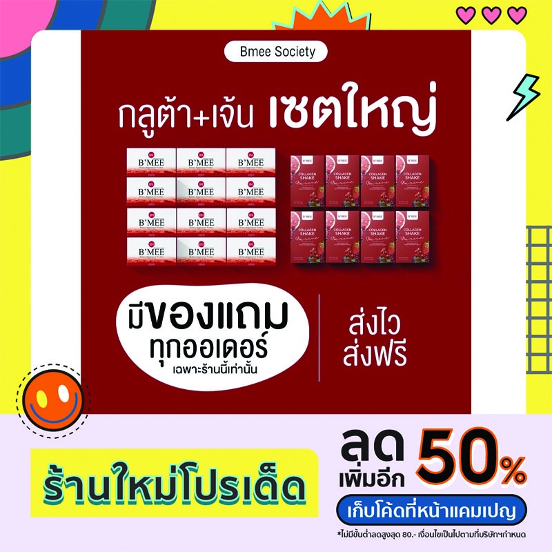 มีของแถมส่งไว️ เซตใหญ่ Bmee กลูต้าคอลลาเจน - bmeesociety - ThaiPick