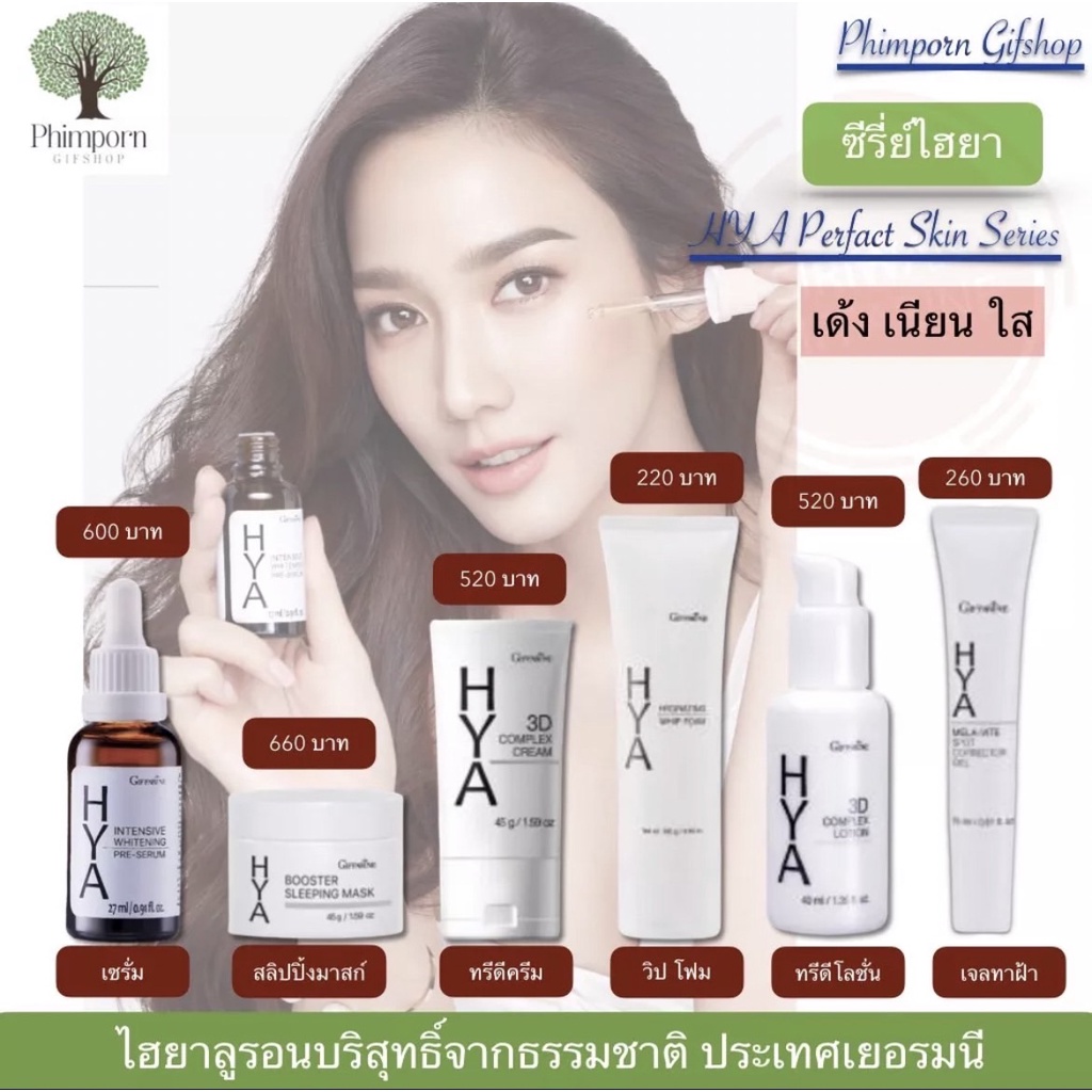 ไฮยา เซรั่ม กิฟฟารีน HYA Intensive Whitening Pre-serum GIFFARINE บำรุง ...
