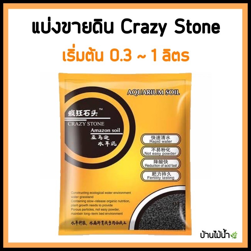 แบ่งขายดิน Crazy Stone ของแท้ เริ่มต้น 0.31 ลิตร (เม็ดใหญ่) บ้านไม้น้ำ ...