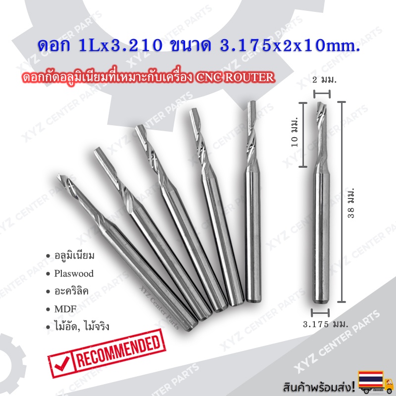 ดอกกัดอลูมิเนียม 1Lx3.210 เหมาะสำหรับ CNC Router 1 ฟัน (1 คม) ขนาด 2 ...