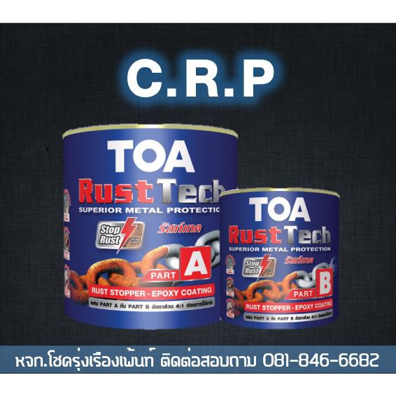 TOA Rust Tech (สีเทา) สีรองพื้นหยุดสนิม ระบบอีพ็อกซี่2ส่วน (1/4แกลลอน ...