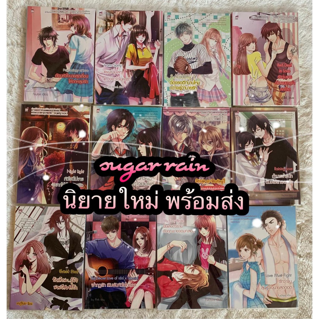 หนังสือนิยาย Sugar rain (1) นิยาย นิยายรัก นิยายโรแมนติก นิยายมือหนึ่ง ...