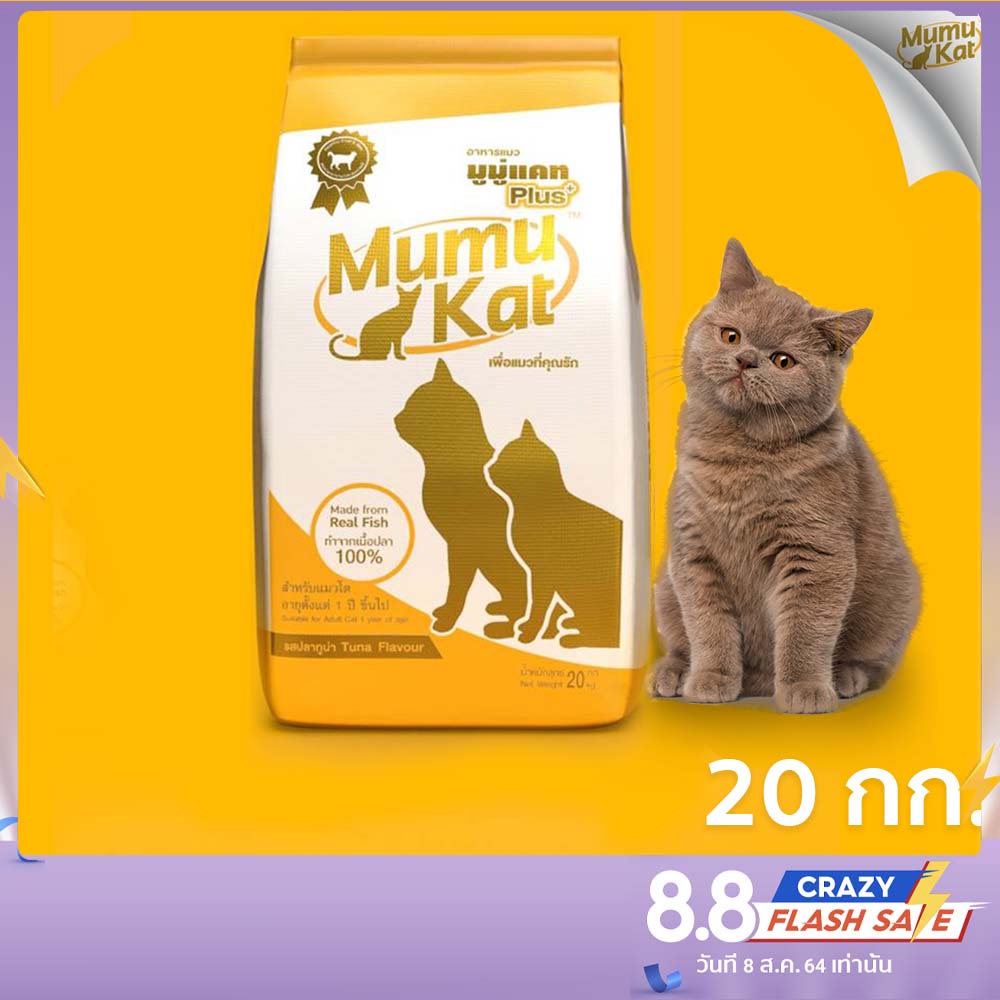 อาหารแมว Mumukat Plus มูมู่แคท อาหารแมว สำหรับแมวโต 1 ปี ขึ้นไป ขนาด 20 ...