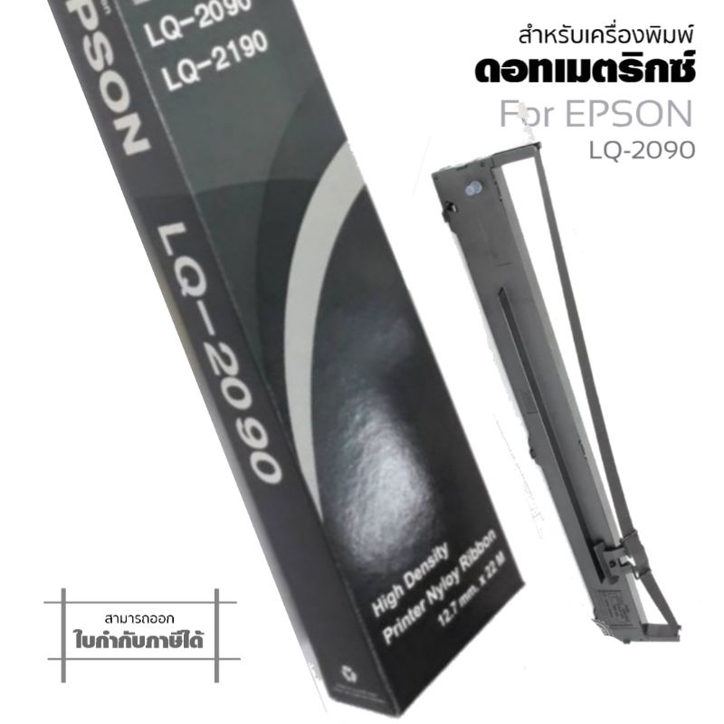 LQ2090 ตลับหมึกเทียบเท่าแพ็ค 5ตลับ สำหรับเครื่องพิมพ์ดอทเมตริกซ์ตลับผ้า ...