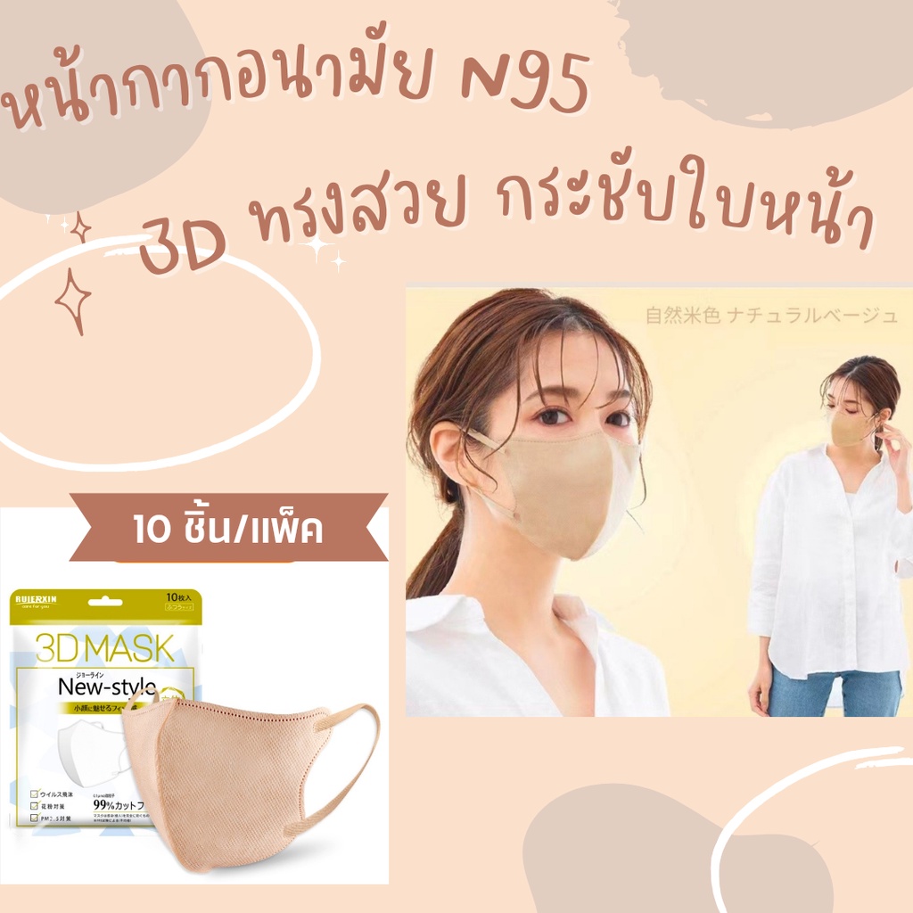 หน้ากากอนามัยญี่ปุ่น N95 ทรง 3D MASK แมสหน้าเรียว 1 แพ็ค 10 ชิ้น - dmm_little_store - ThaiPick