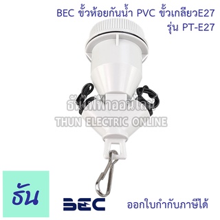 BEC ขั้วกันน้ำ PVC E27 รุ่น PT-E27 สีเทา ขั้วE27 ขั้วเกลียว ขั้วห้อยกันน้ำ ขั้ว เกลียว ตุ๊กตา สี ...