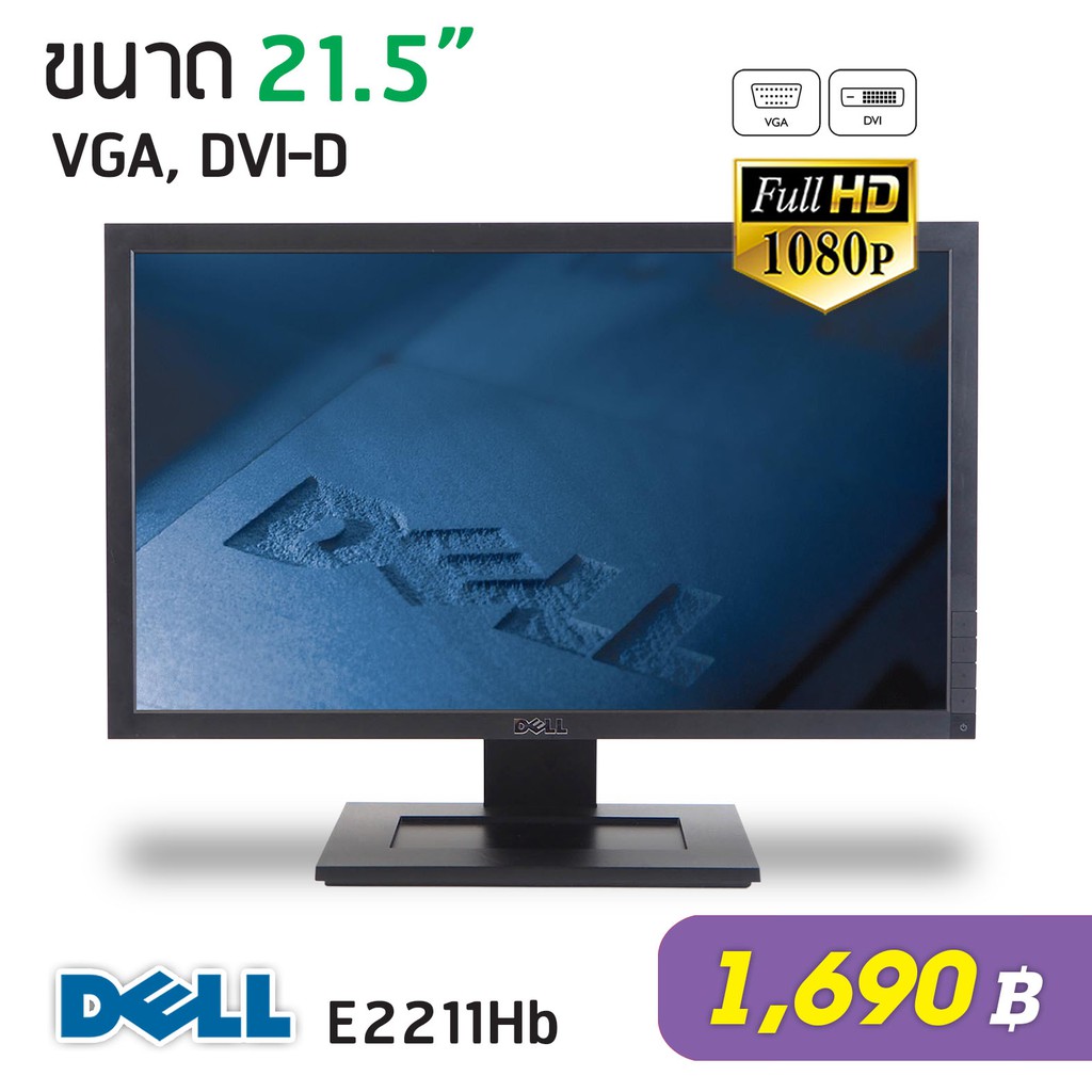 จอคอมพิวเตอร์ Monitor Dell รุ่น E2211Hb / E2214Hb ขนาด 21.5” Full HD ...