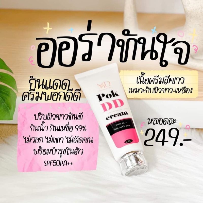พร้อมส่งมีของแถม️ มี 2 สูตร ตัวดัง️Meedee Pok DD cream ครีมกันแดดพอกดี spf50pa กันน้ำ กันเหงื่อ ...