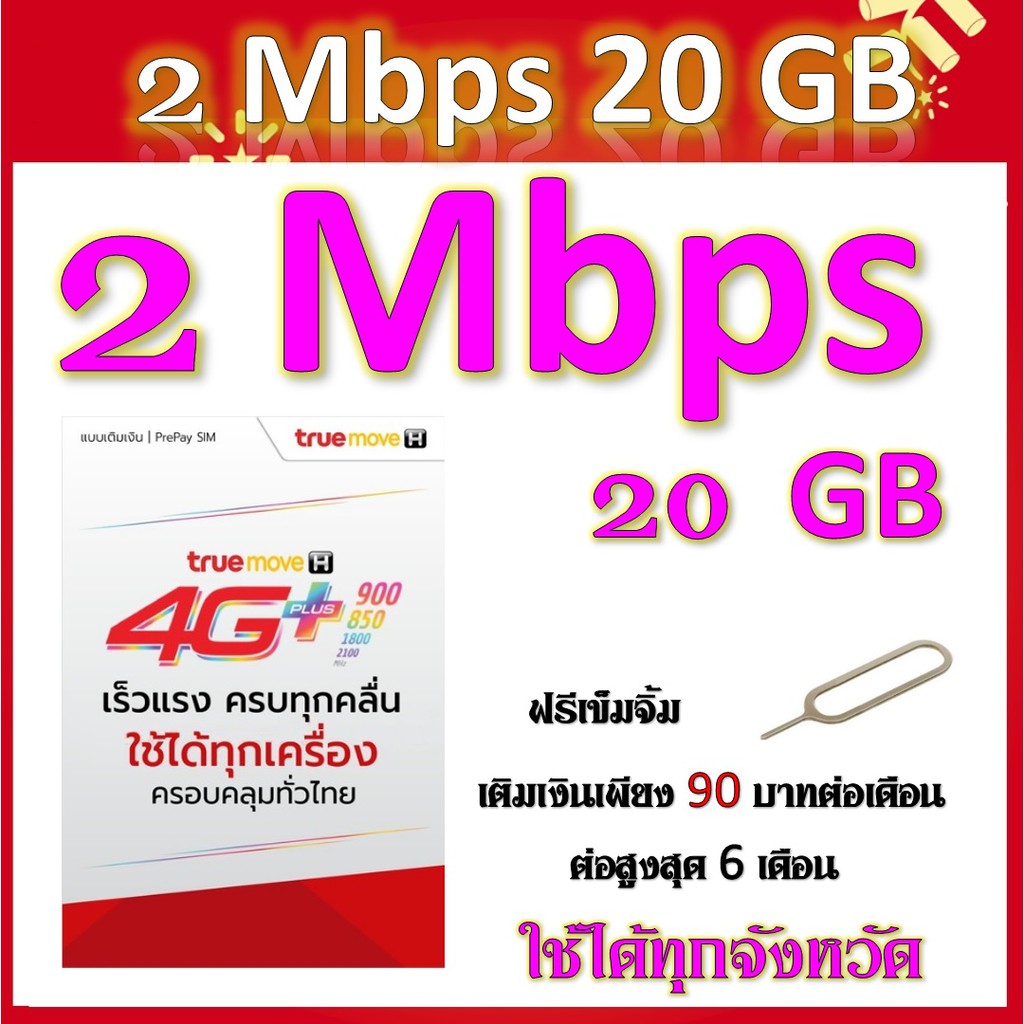 โปร 2mbps 18GB พร้อมโทรฟรีทุกคเรือข่ายครั้งละ30นาที แถมฟรีเข็มจิ้มซิม - pinkpinkdeep - ThaiPick