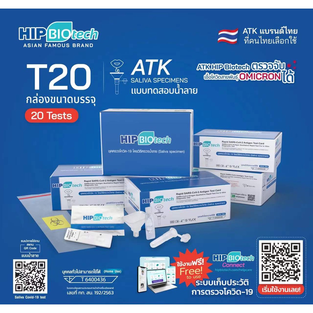 Hip รับตัวแทนจำหน่าย ชุดตรวจ T20 ATK hip biotech ชุดตรวจโควิดทางน้ำลาย ...
