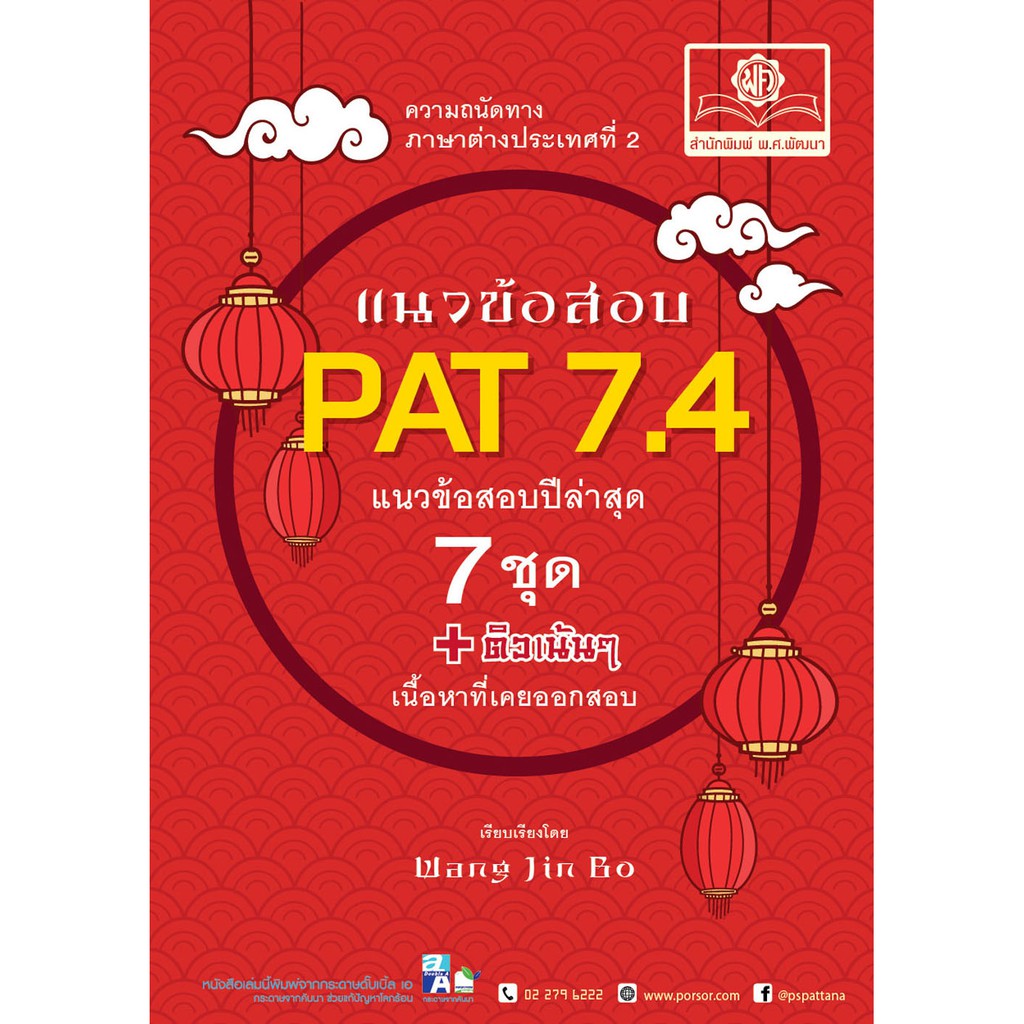 แนวข้อสอบ Pat 7.4 ความถนัดทางภาษาจีน ปรับปรุง | Shopee Thailand