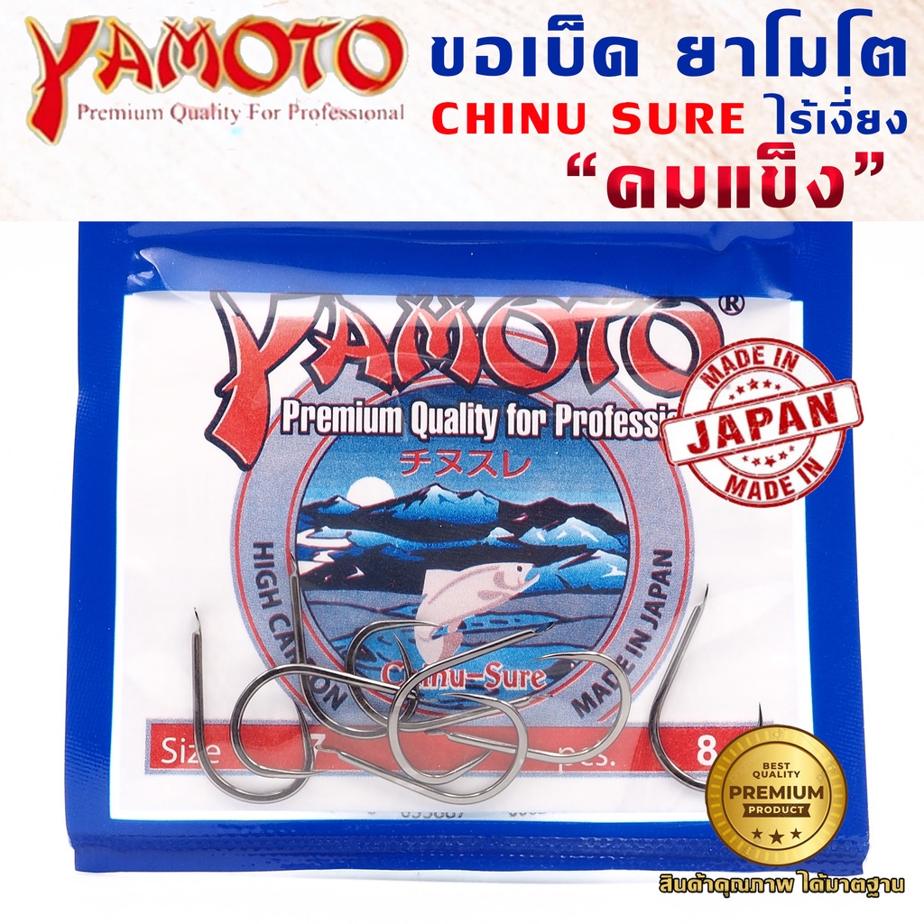YAMOTO CHINU SURE ขอเบ็ดยาโมโต จินุ ไร้เงี่ยง จากญี่ปุ่น ไว้ใจได้ทุกสถานการณ์ - ploylin.shop ...