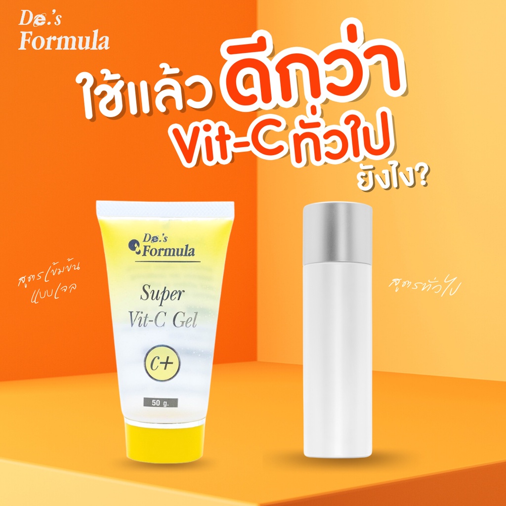 De.s Formula Super Vit-C Gel 50g วิตามินซีเจลไม่เสื่อมสภาพด้วย Glycosphere Technology เหมาะ ...