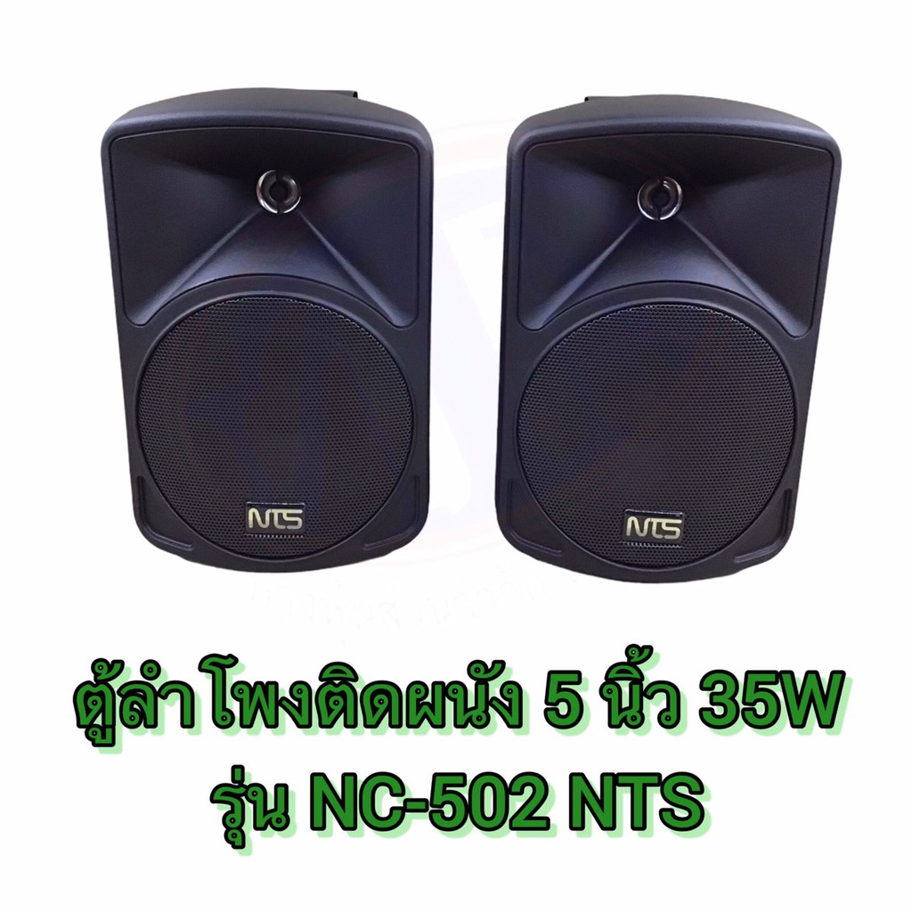 ตู้ลำโพง 5 นิ้ว 35 W NC-502 NTS | Shopee Thailand