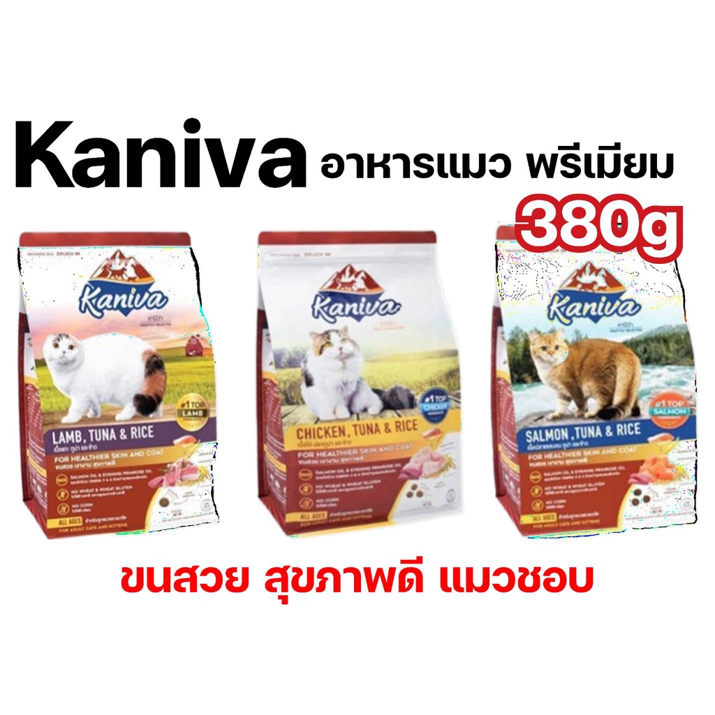 [380g] Kaniva คานิวา 380กรัม อาหารแมว ย่อยง่าย ลดปัญหาท้องเสีย ลูกแมวทานได้ | Shopee Thailand