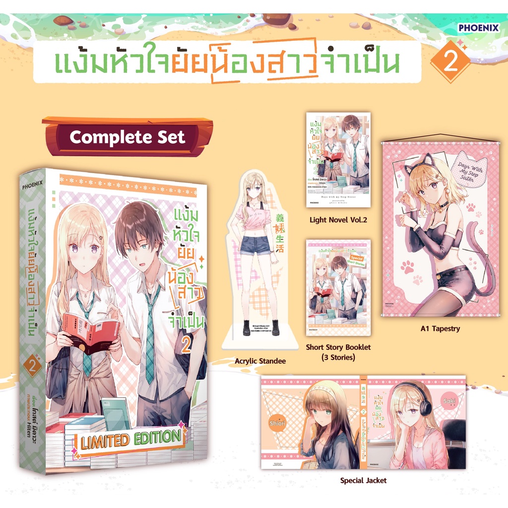 พร้อมส่ง Short Story Set Special Set Complete Set (LN) แง้มหัวใจยัยน้องสาวจำเป็น เล่ม 1 - 2 - 3 ...