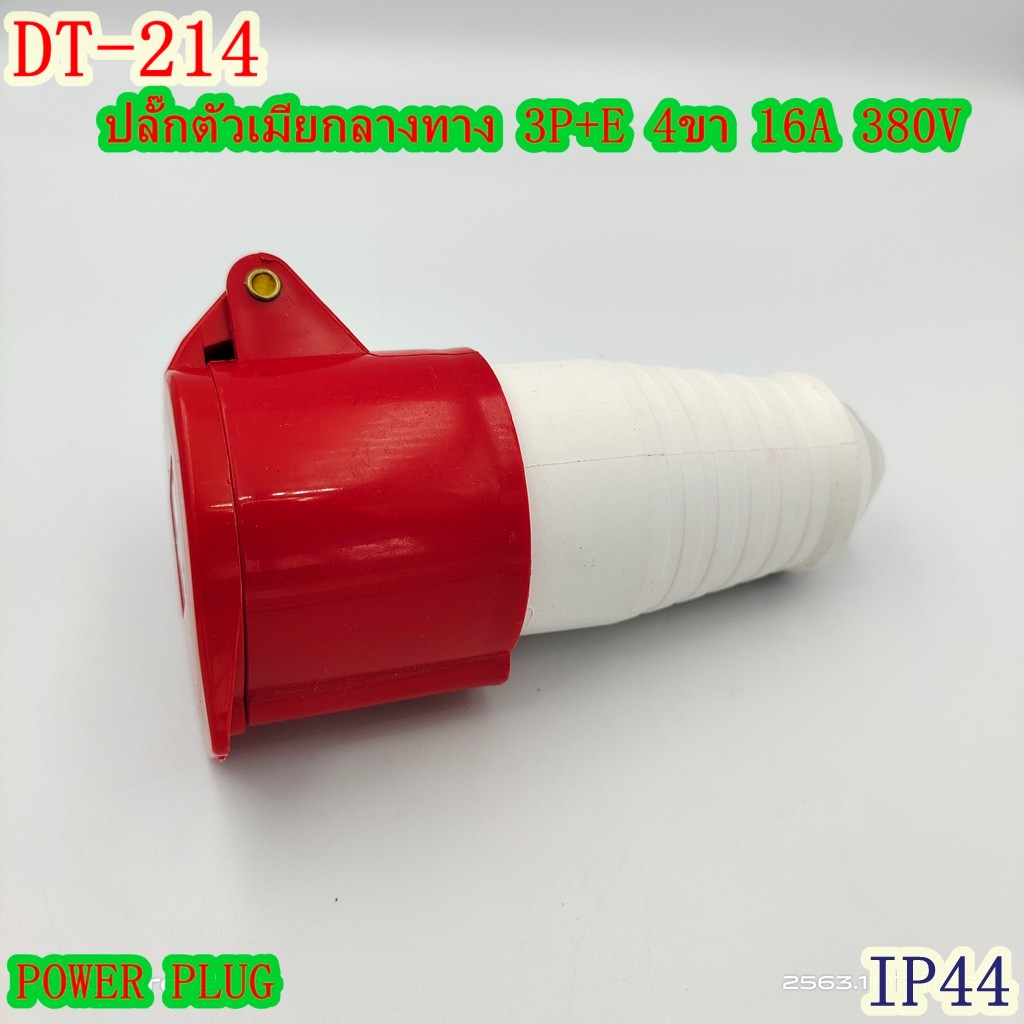 TYPEDT-214 POWER PLUG INDUSTRIAL PLUG SOCKETS เพาเวอร์ปลั๊ก ปลั๊กกลาง ...