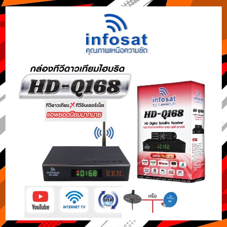 กล่อง INFOSAT รุ่น HD-Q168 เสาWIFI กล่องทีวีดาวเทียมไฮบริด (ใช้งานได้ทั้งระบบทึบและจานโปร่ง ...