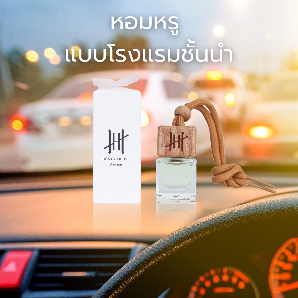 Hanky House น้ำหอมปรับอากาศ รถยนต์ 8มล กลิ่นโรงแรมหรู กลิ่นเบลน ...