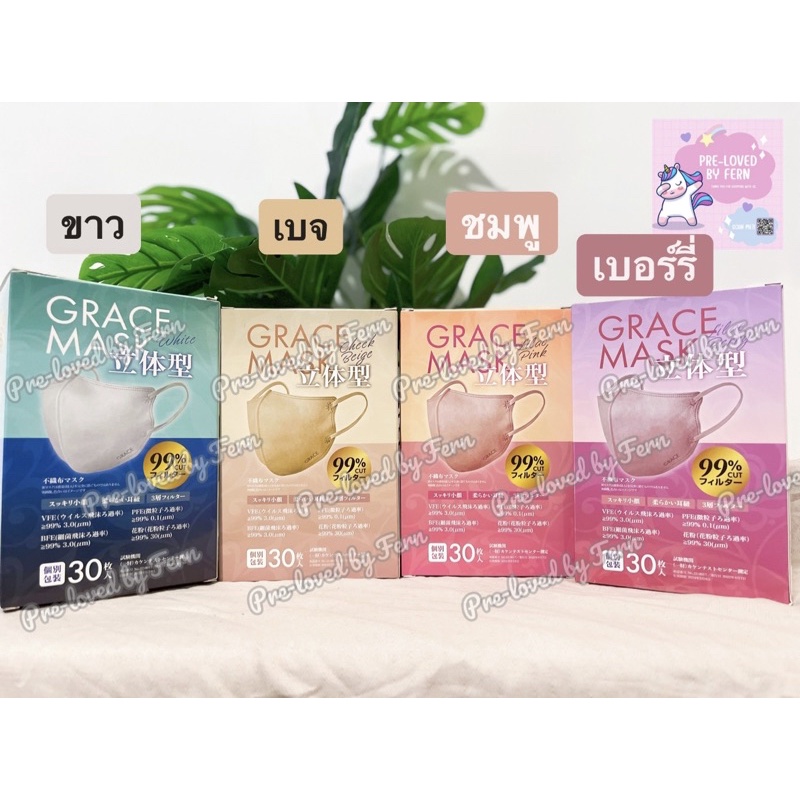 แมส Grace mask หน้ากากอนามัยมาตรฐานญี่ปุ่น 3d 1 กล่องมี30 ชิ้น - pokky ...
