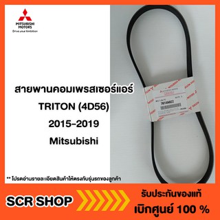สายพานคอมเพรสเซอร์แอร์ TRITON (4D56) 2015-2019 Mitsubishi มิตซู แท้ ...