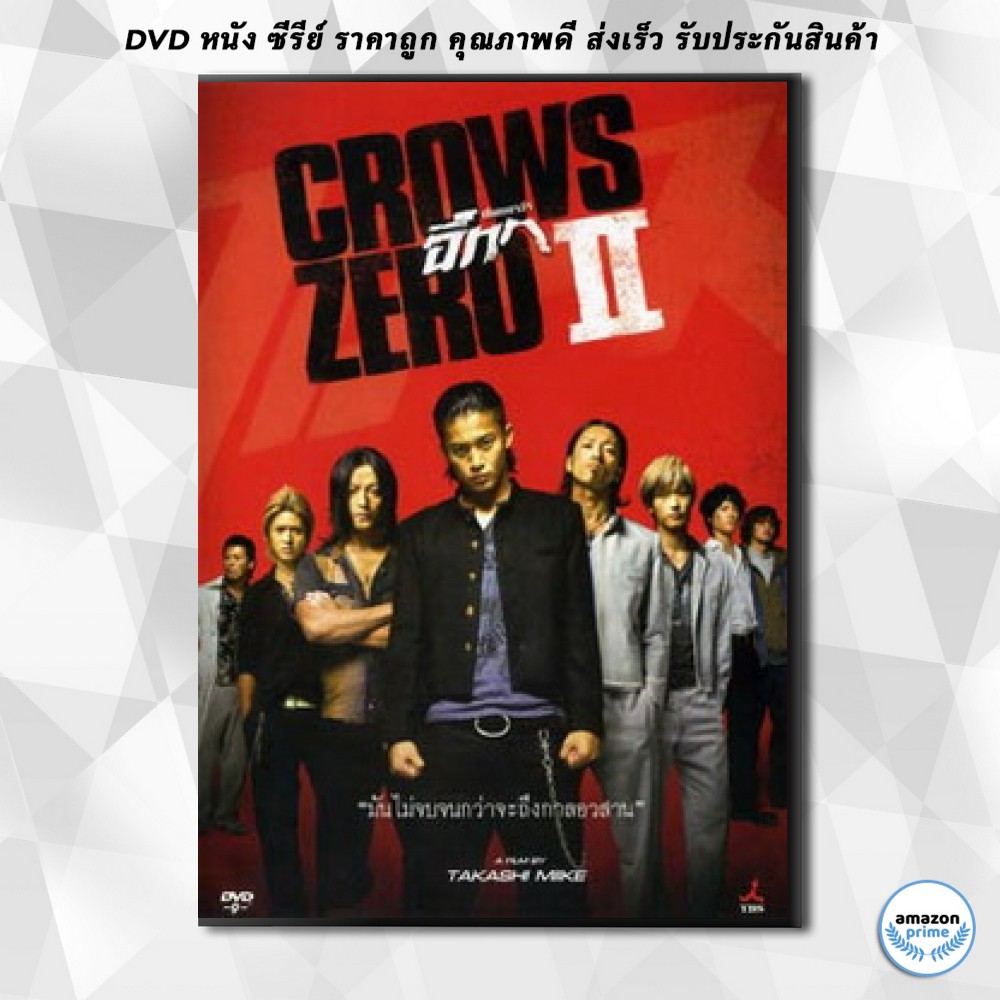 ดีวีดี Crows Zero 2 เรียกเขาว่าอีกา 2 DVD 1 แผ่น | Shopee Thailand