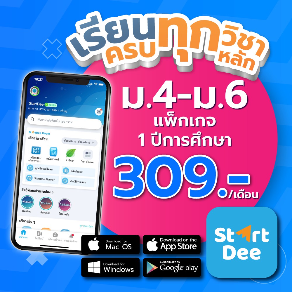 StartDee คอร์สเรียนออนไลน์ เรียนครบทุกวิชาหลัก ม.4 - ม.6 แพ็กเกจ 1 ปีการศึกษา (309฿/เดือน ...