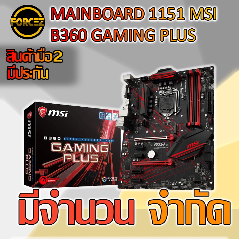 MAINBOARD 1151 MSI B360 GAMING PLUS - forcez_phanuwat_jira - ThaiPick