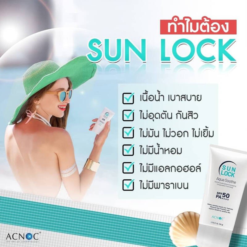 Acnoc Sun Lock Aqua Soothe SPF50PA 50g. ครีมกันแดด แอคนอค - beautynista - ThaiPick