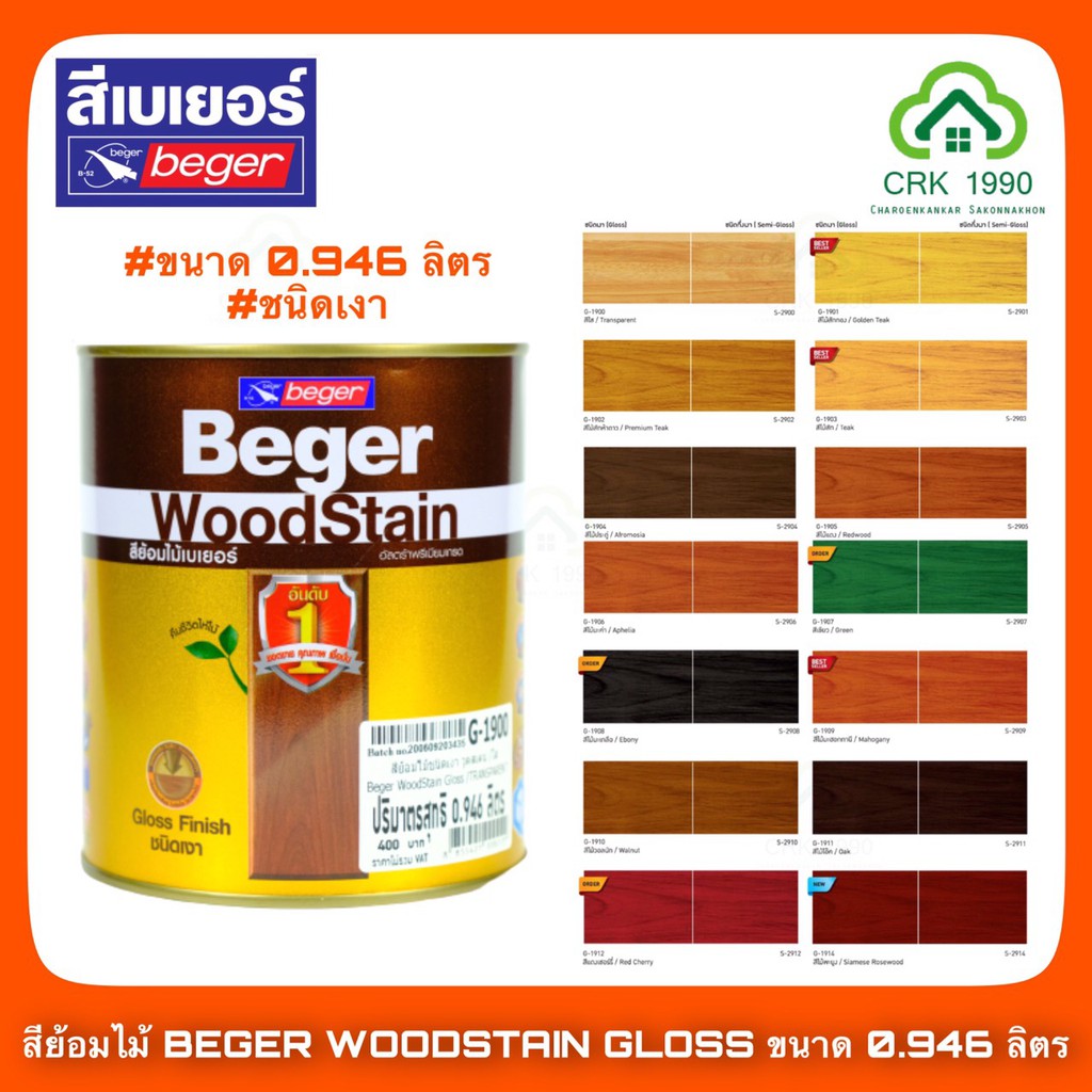 BEGER WOODSTAIN สีย้อมไม้เบเยอร์ วูดสเตน ชนิดเงา (ขนาด 0.946 ลิตร ...