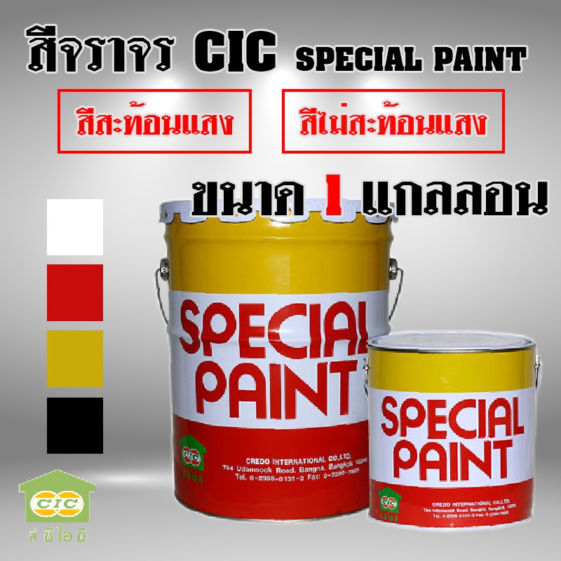 สีจราจร สีทาถนน ตีเส้นจอดรถ CIC Special paint | Shopee Thailand